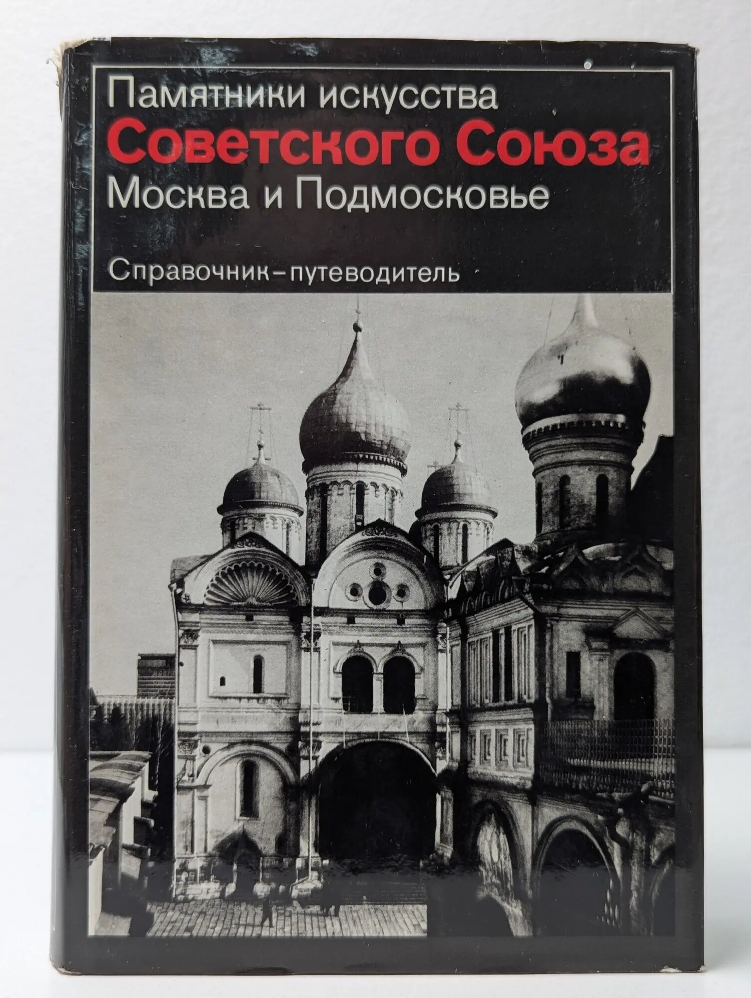 Памятники искусства Советского Союза. Москва и Подмосковье. Справочник-путеводитель Ильин Михаил Андреевич, Моисеева Тамара Васильевна 1979