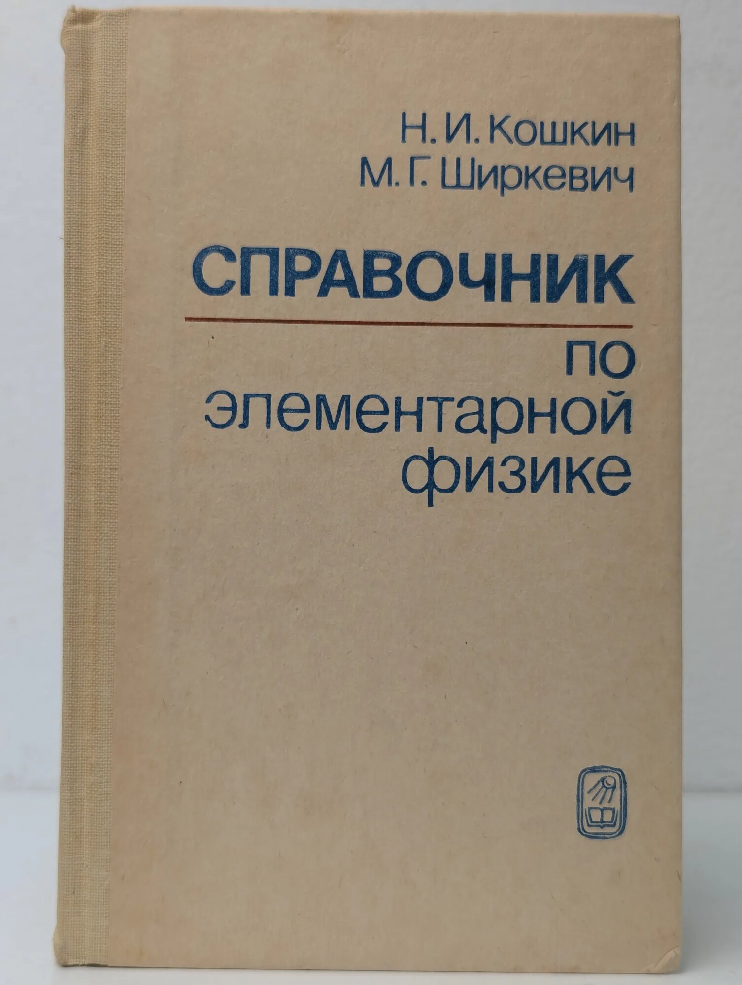 Справочник по элементарной физике Кошкин Николай Иванович, Ширкевич Михаил Григорьевич 1988
