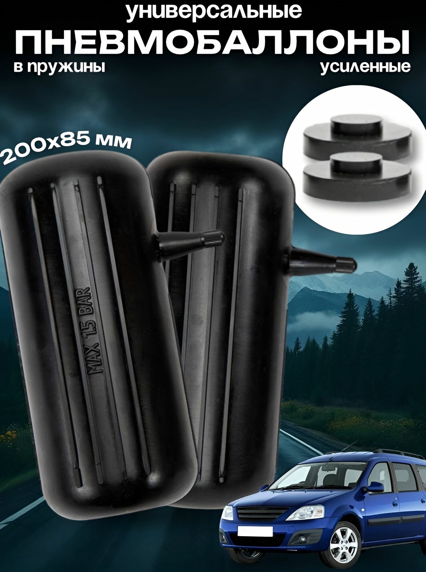 Пневмобаллоны для пружин LADA Largus, универсальные, задний мост установки