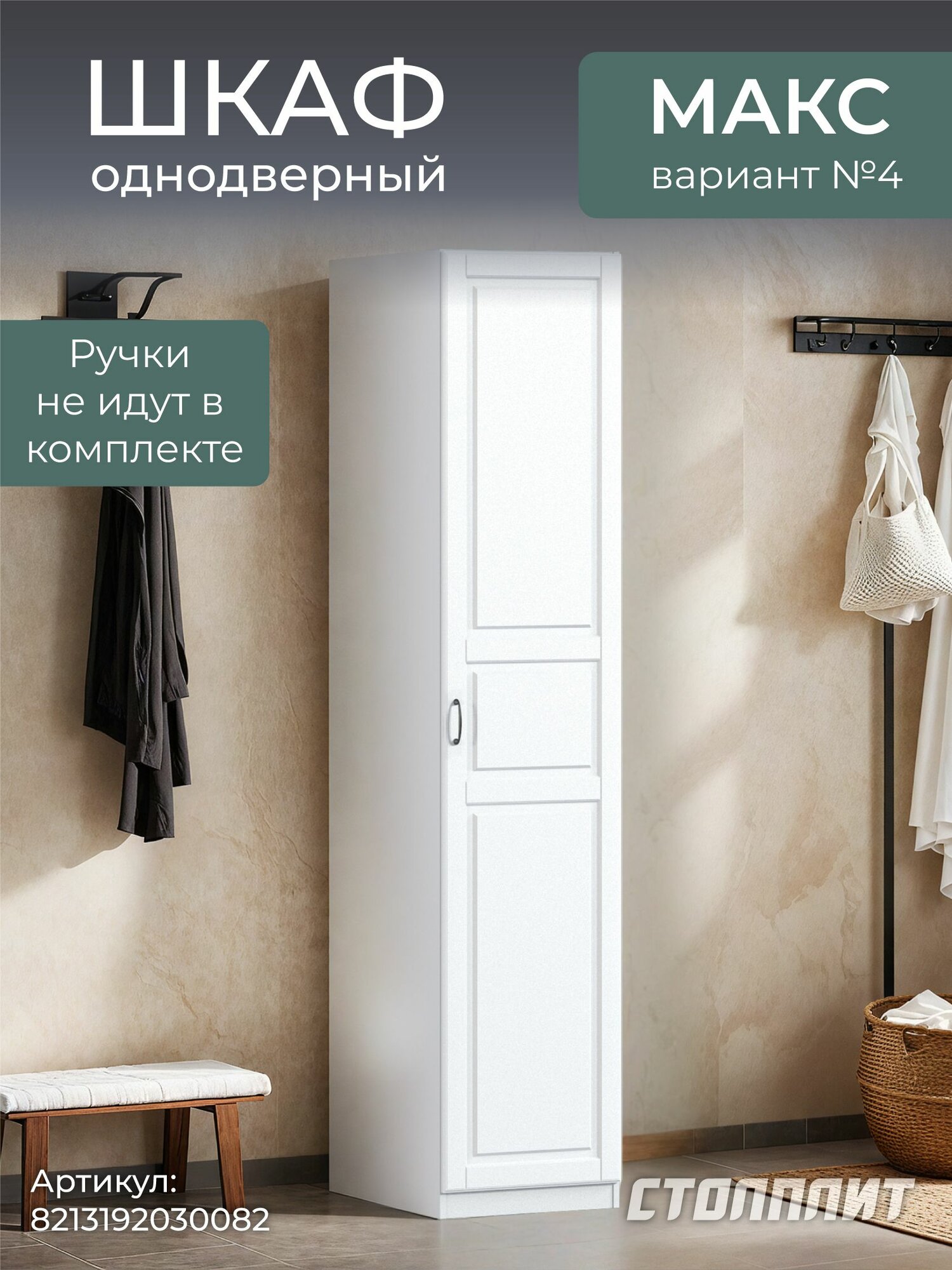Шкаф однодверный столплит Макс 500 мм, вариант №4 (Белый матовый МДФ)
