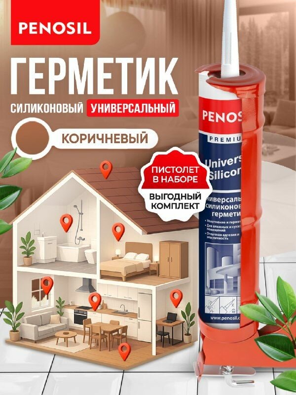 Герметик универсальный силиконовый коричневый с пистолетом