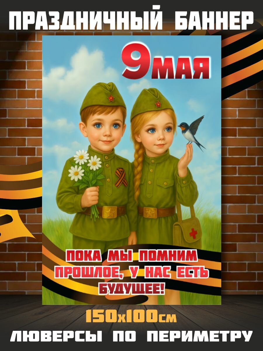 Баннер 9 мая фотозона 150х100 см с люверсами