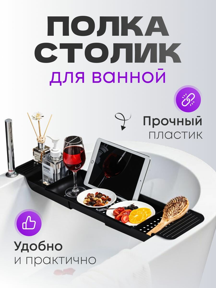 Столик - полка для установки на ванну, многофункциональный из прочного ABS-пластик, цвет черный