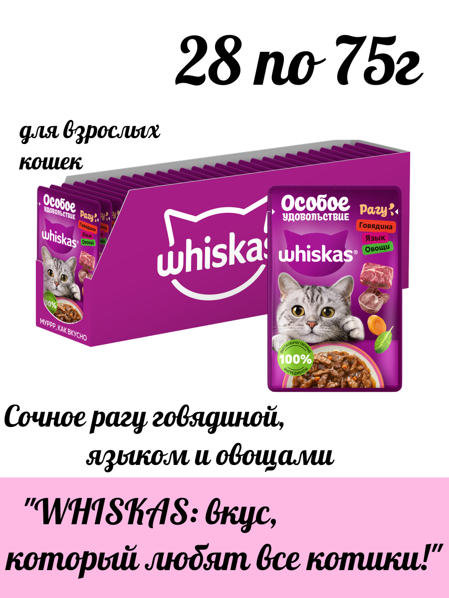 Влажный полнорационный корм WHISKAS для взрослых кошек рагу с Говядиной, Языком и Овощами, 28 шт по 75г