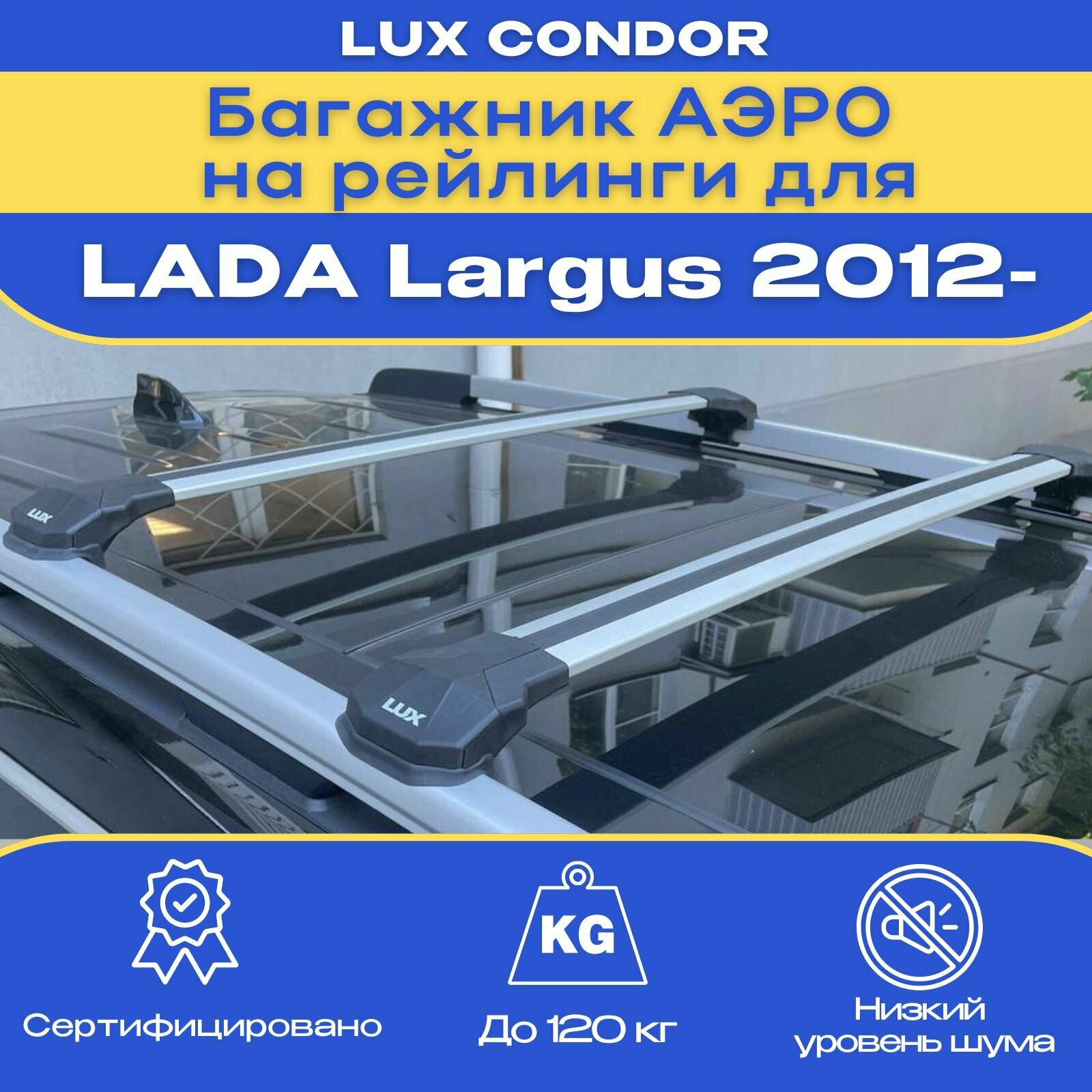 Багажник на рейлинги, LUX Condor silver, для а/м Lada Largus (Лада Ларгус) c 2012-.