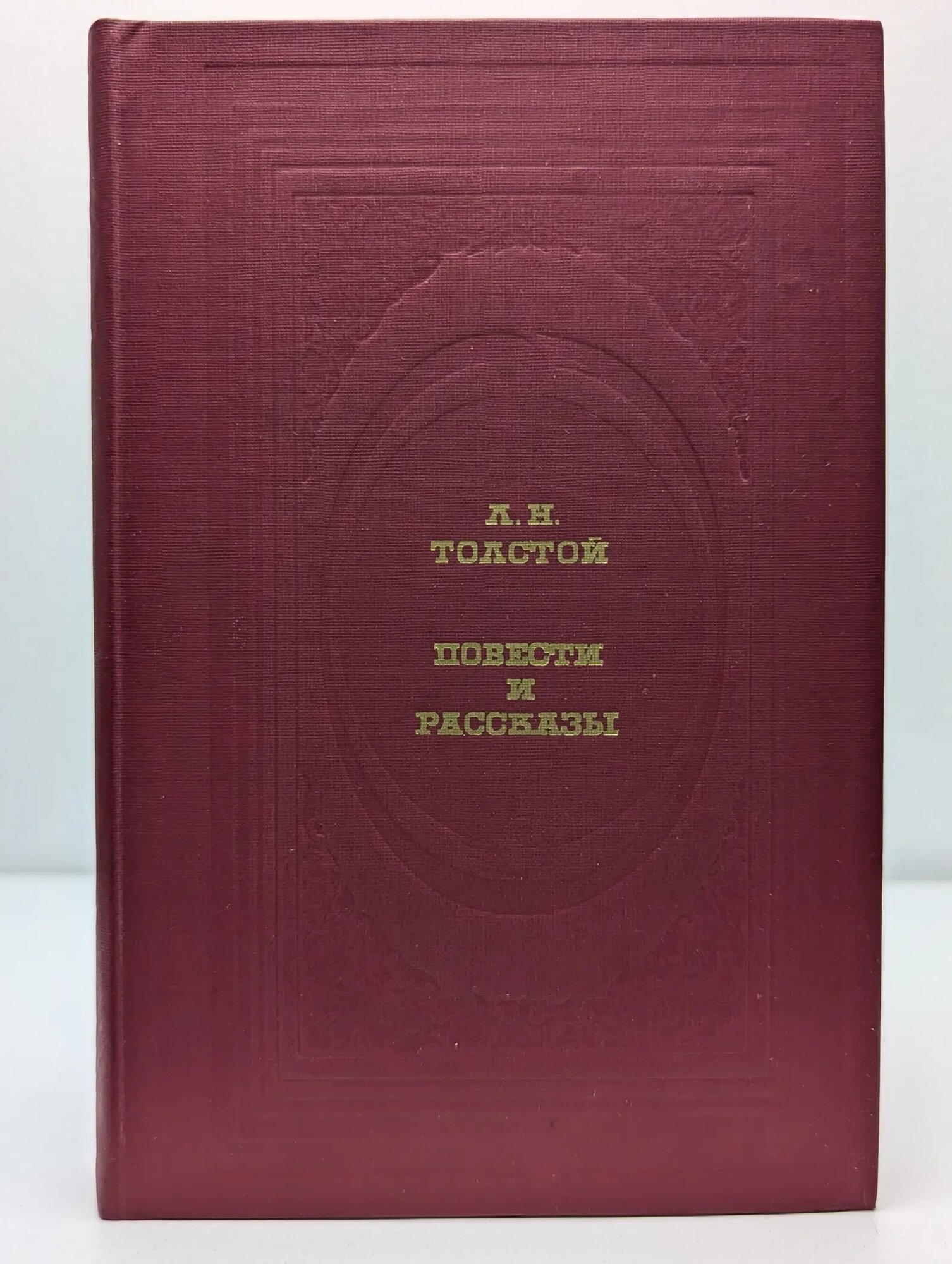 Л. Н. Толстой. Повести и рассказы Толстой Лев Николаевич 1987