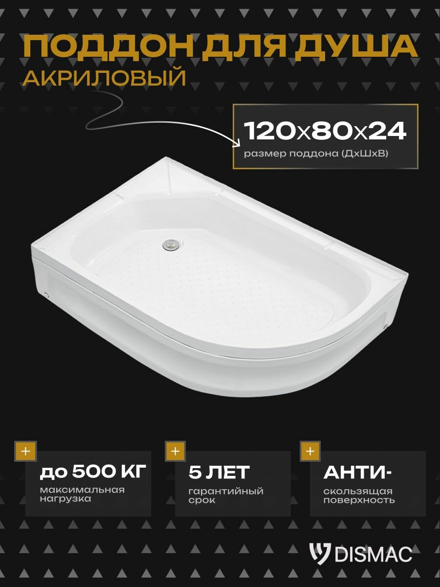 Поддон для душа 120x80x24 средний акриловый левый асимметричный