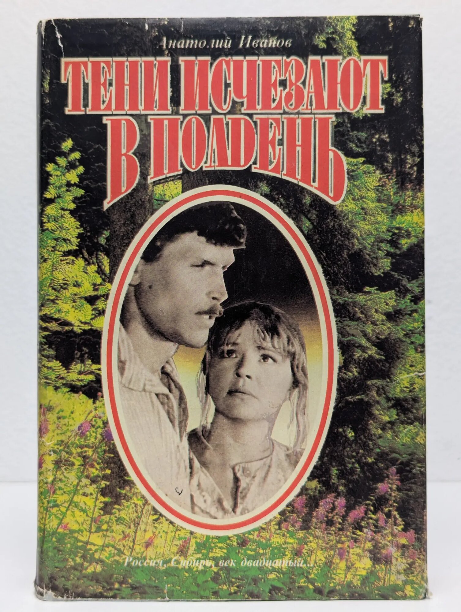 Тени исчезают в полдень Иванов Анатолий Степанович 1993