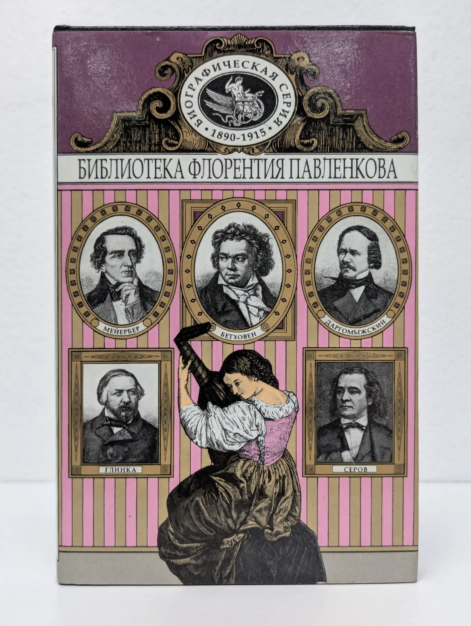 Бетховен. Мейербер. Глинка. Даргомыжский. Серов. Биографические повествования 1998