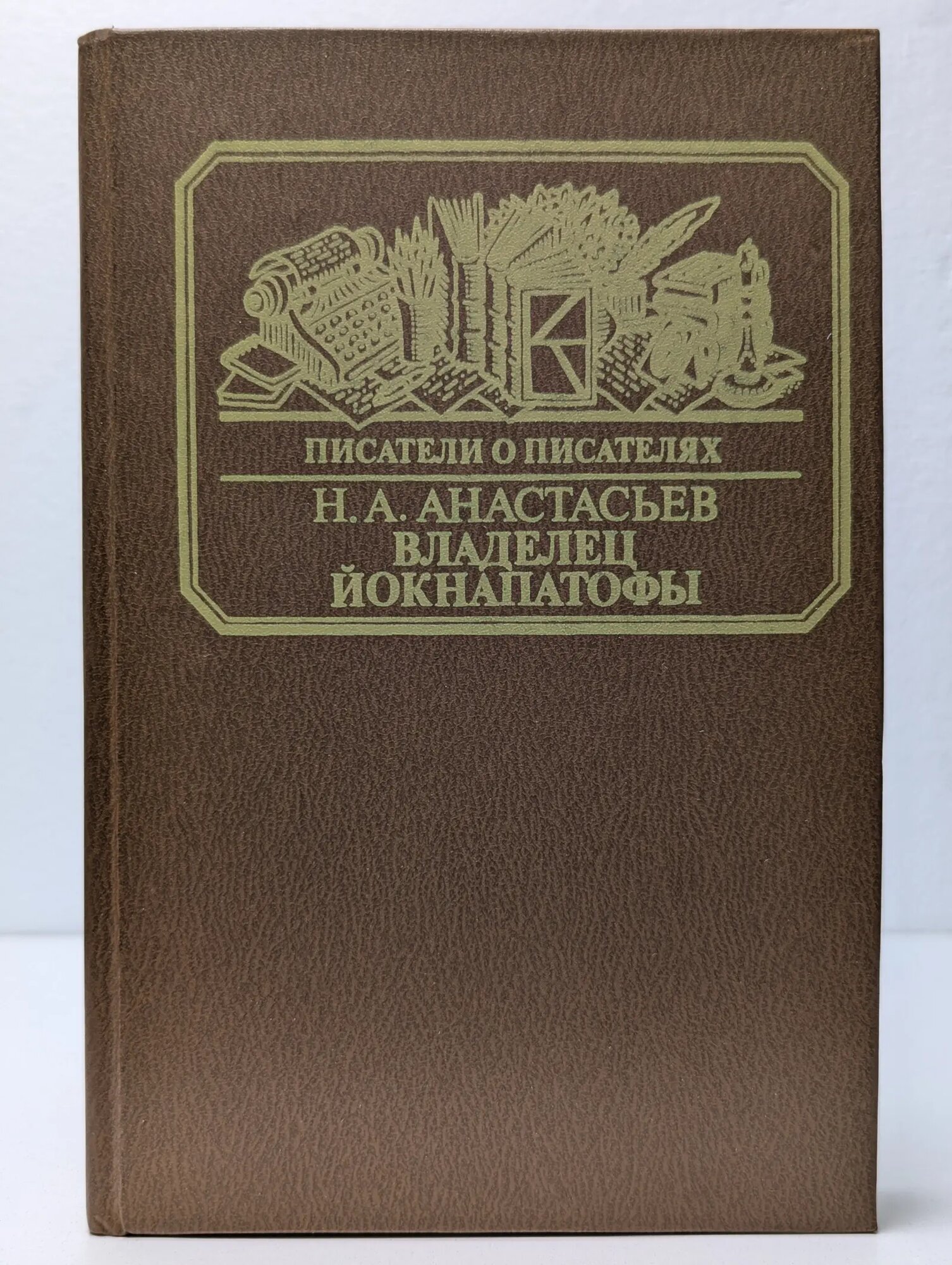 Владелец Йокнапатофы Анастасьев Николай Аркадьевич 1991