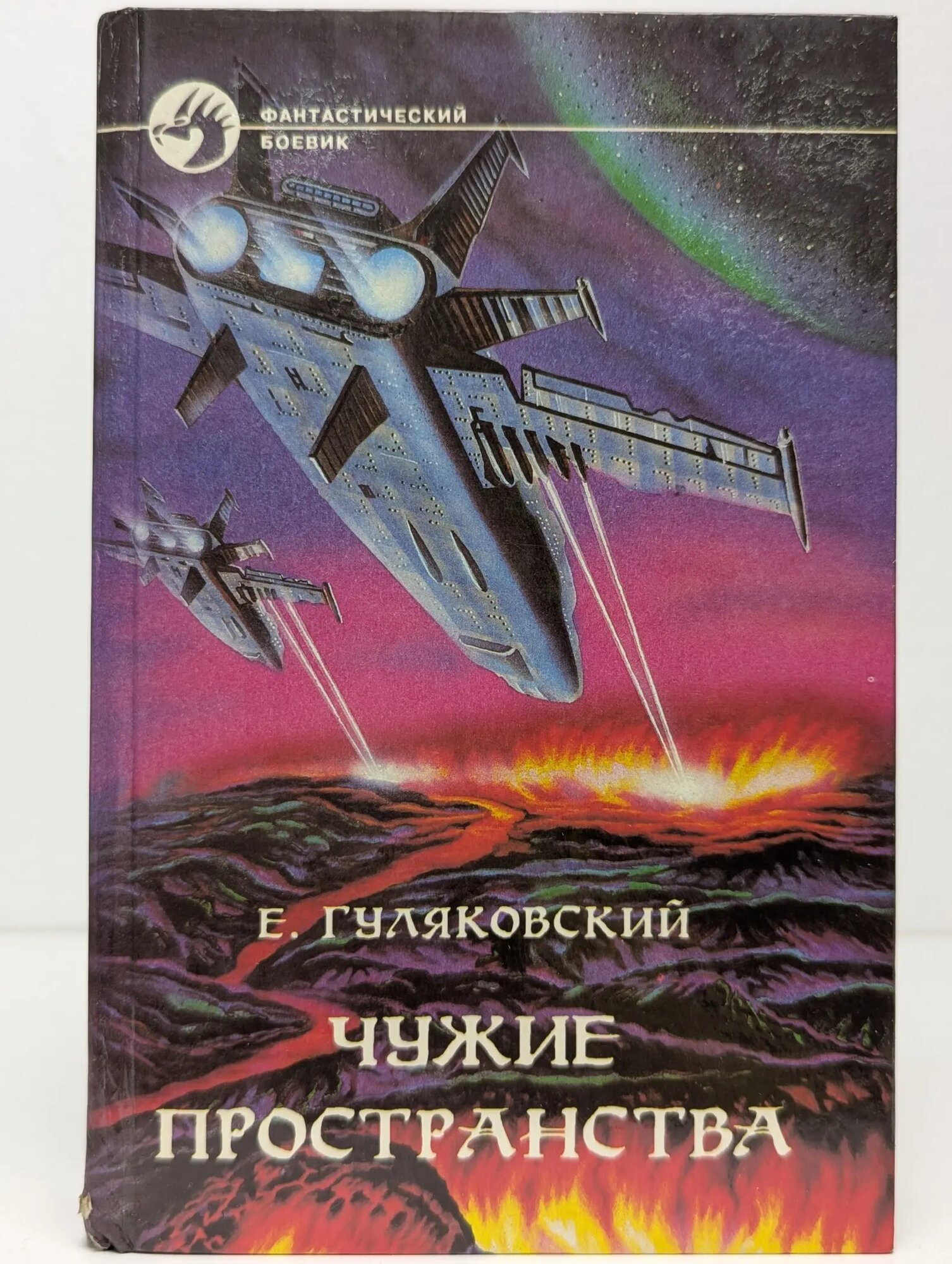 Чужие пространства Гуляковский Евгений Яковлевич 1994