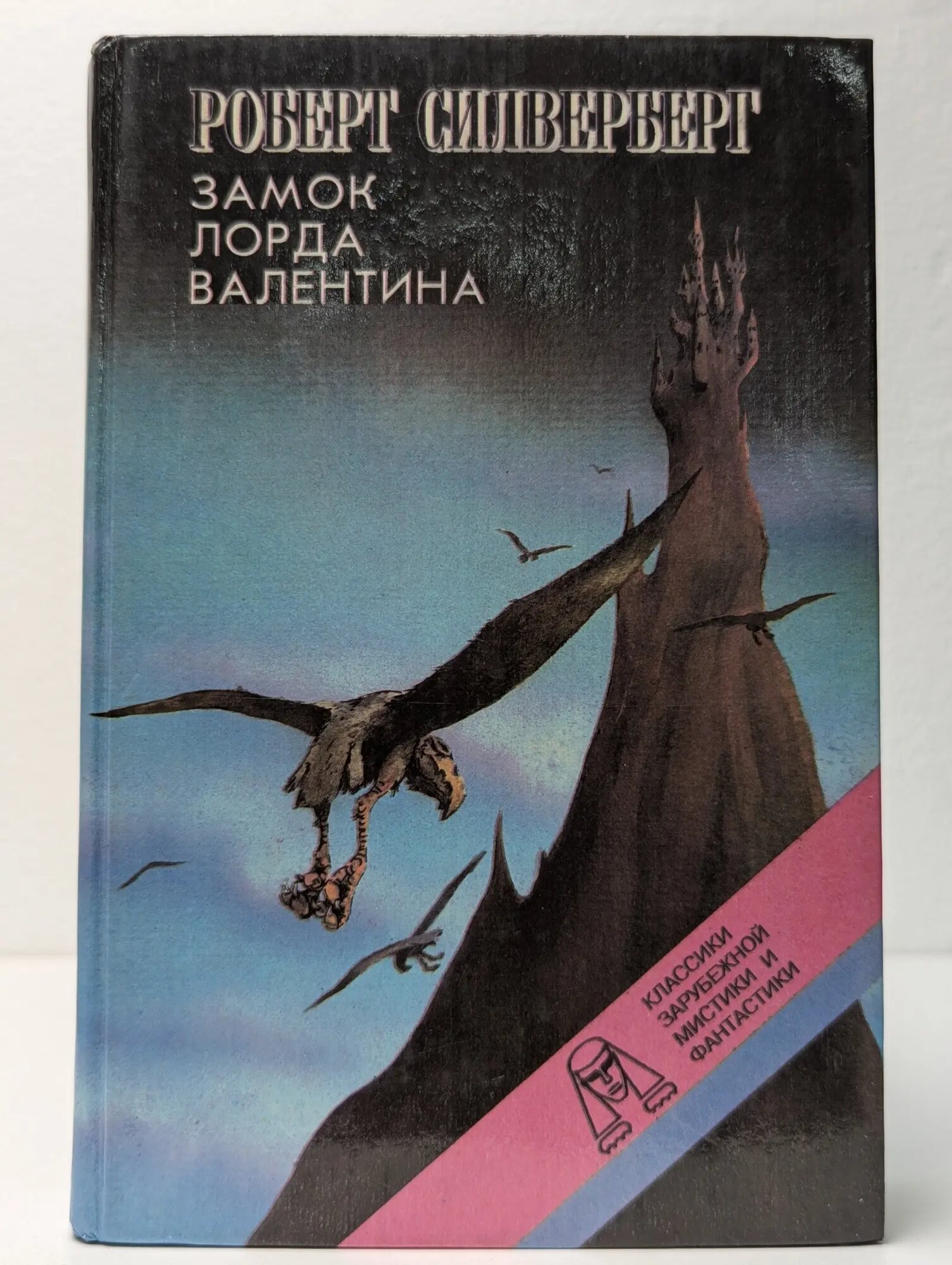 Замок лорда Валентина. Хроники Маджипура Силверберг Роберт 1993