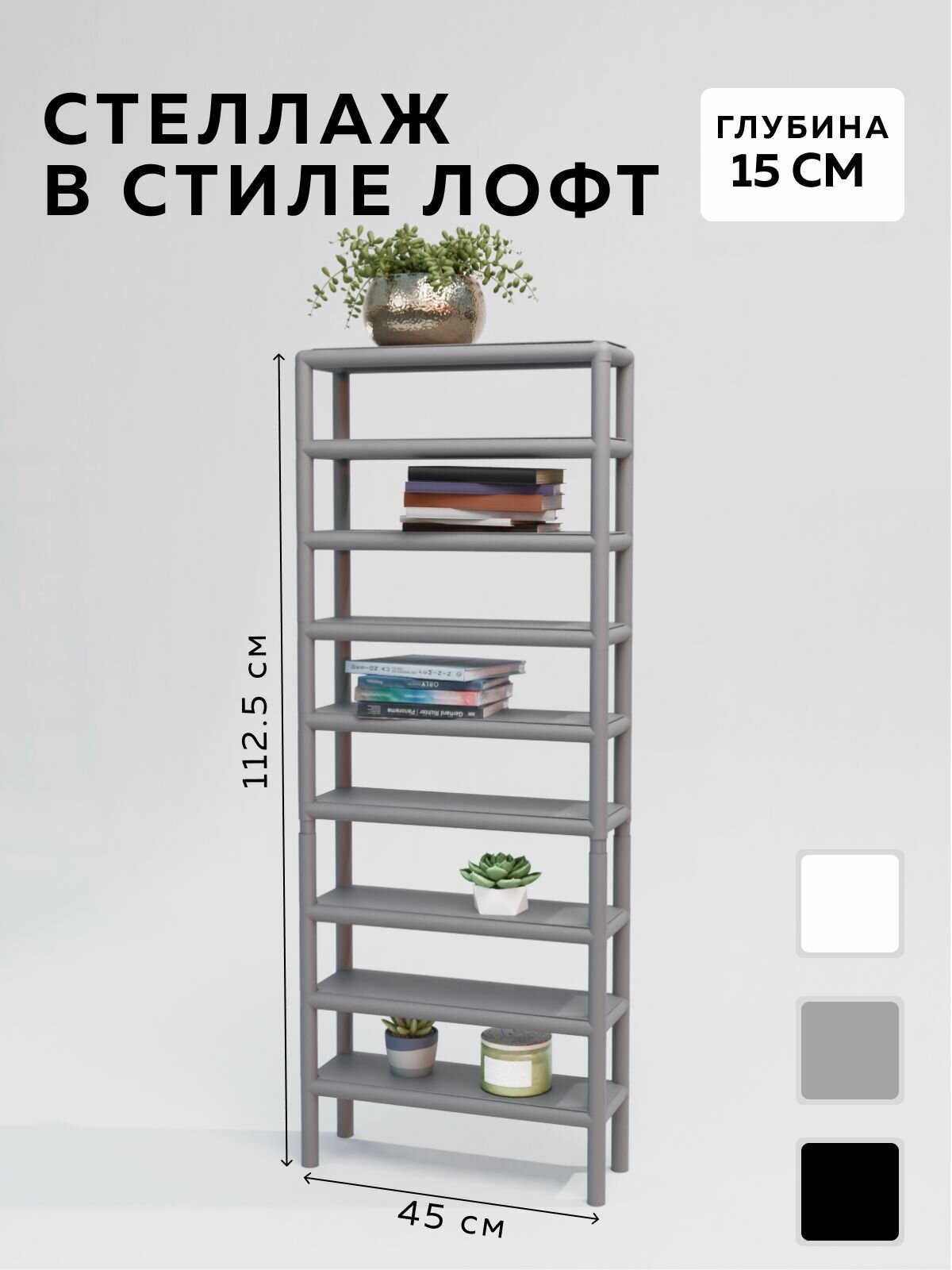 Стеллаж CUBE в стиле лофт металлический, 9 полок, 15х45x112,5 см, Серый, Delta-Loft