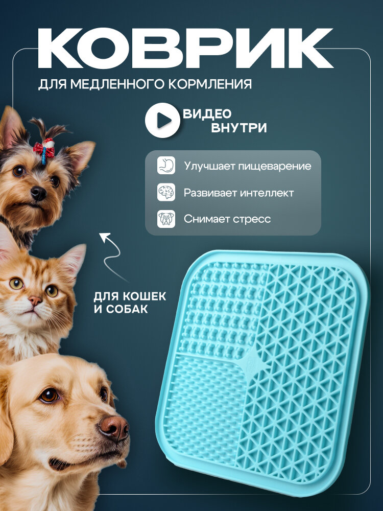 Лизательный коврик квадратный Cosmodog от Cosmopet для медленного кормления собак и кошек силиконовый, голубой
