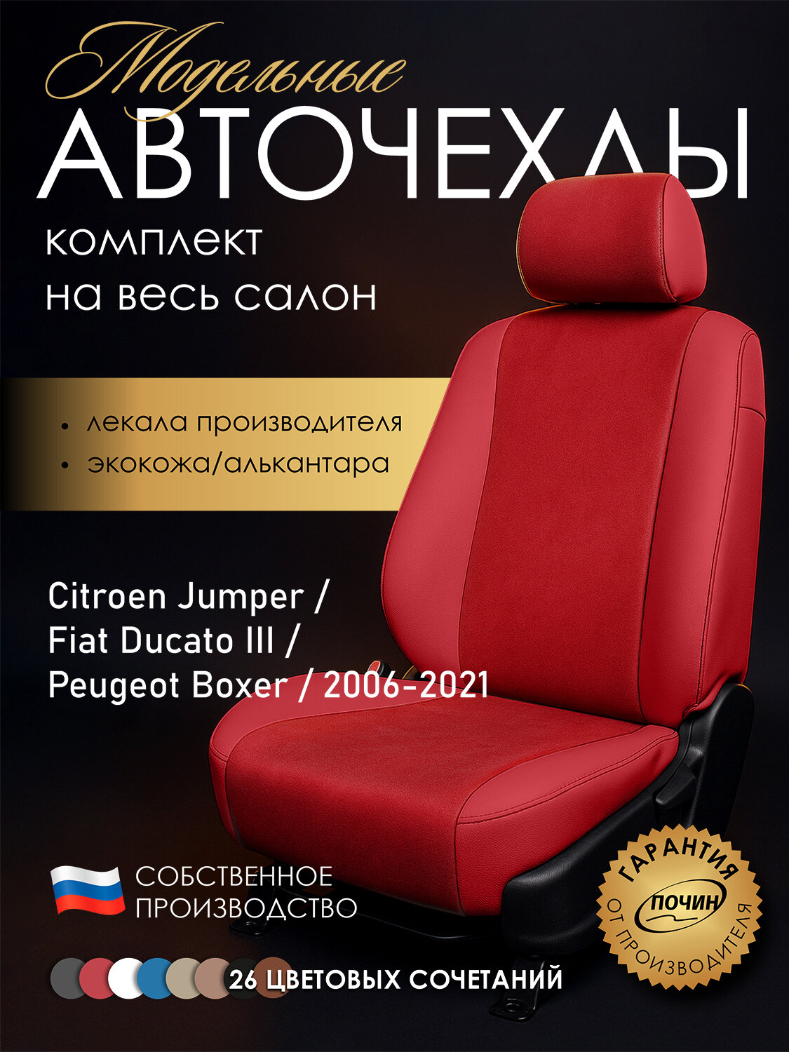 Авточехлы Citroen Jumper / Fiat Ducato / Peugeot Boxer "Лима" алькантара-экокожа, красный