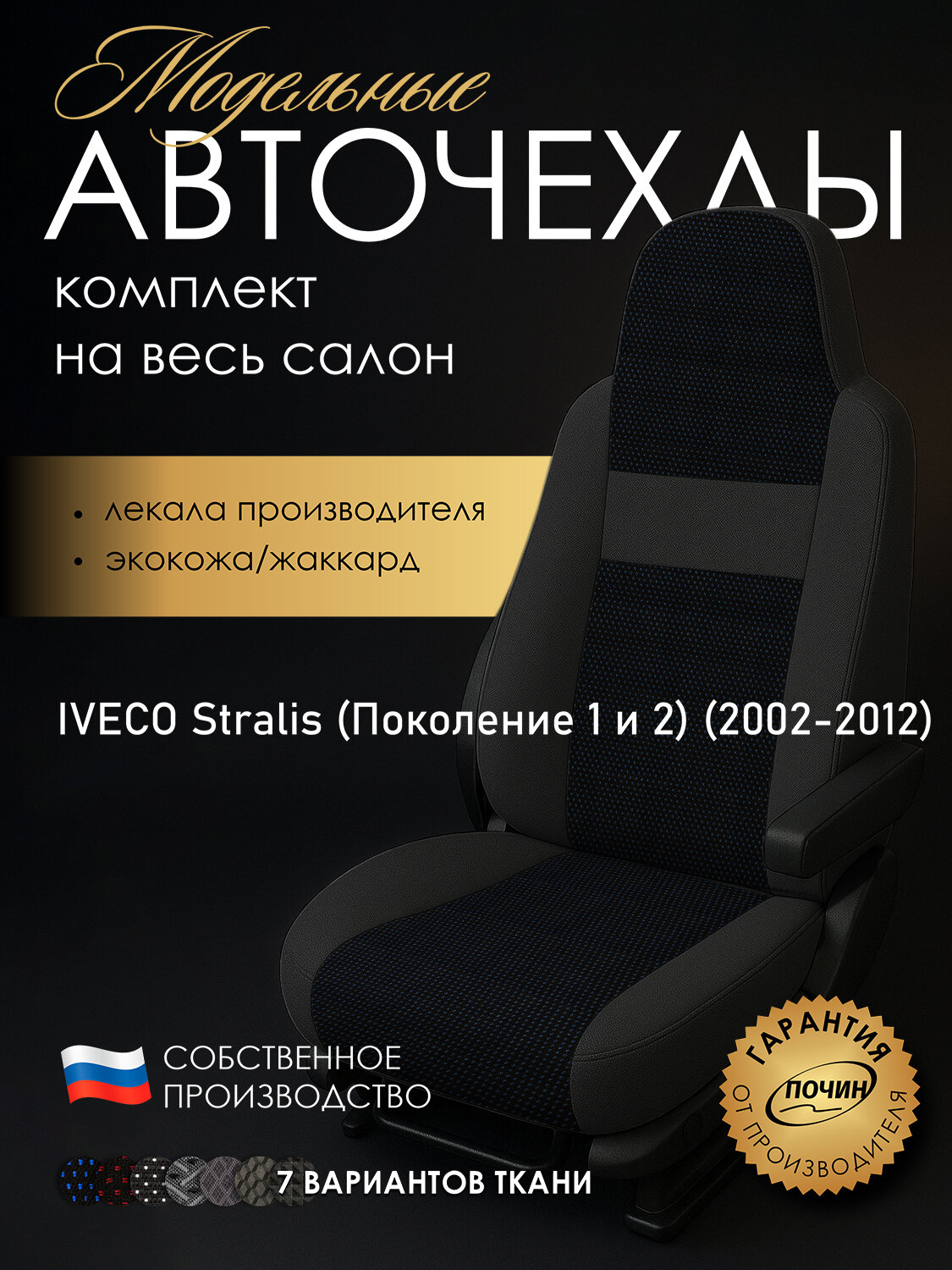Авточехлы IVECO Stralis (Поколение 1 и 2) (2002-2012) "Truck" жаккард, корабль голубой
