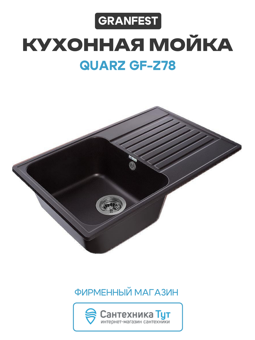 Кухонная мойка GranFest Quarz GF-Z78 Черная искусственный камень встраиваемый 73.6 Россия