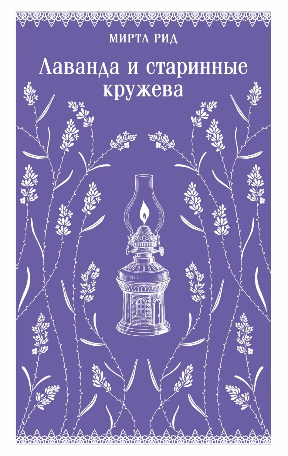 Лаванда и старинные кружева [Цифровая книга]