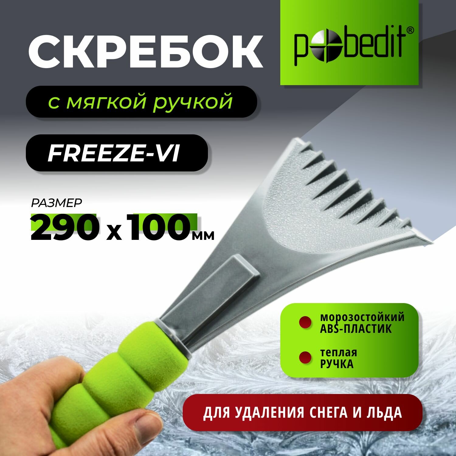 Скребок с водосгоном с мягкой рукояткой FREZZE-VI Pobedit