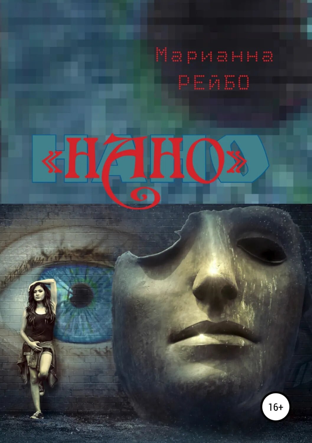 Нано [Цифровая книга]