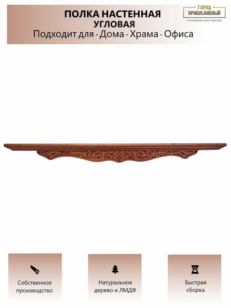 Иконостас угловой настенный / полка для икон. Божница. (62) 66х45х45 см, 1 шт, цвет - Красное дерево