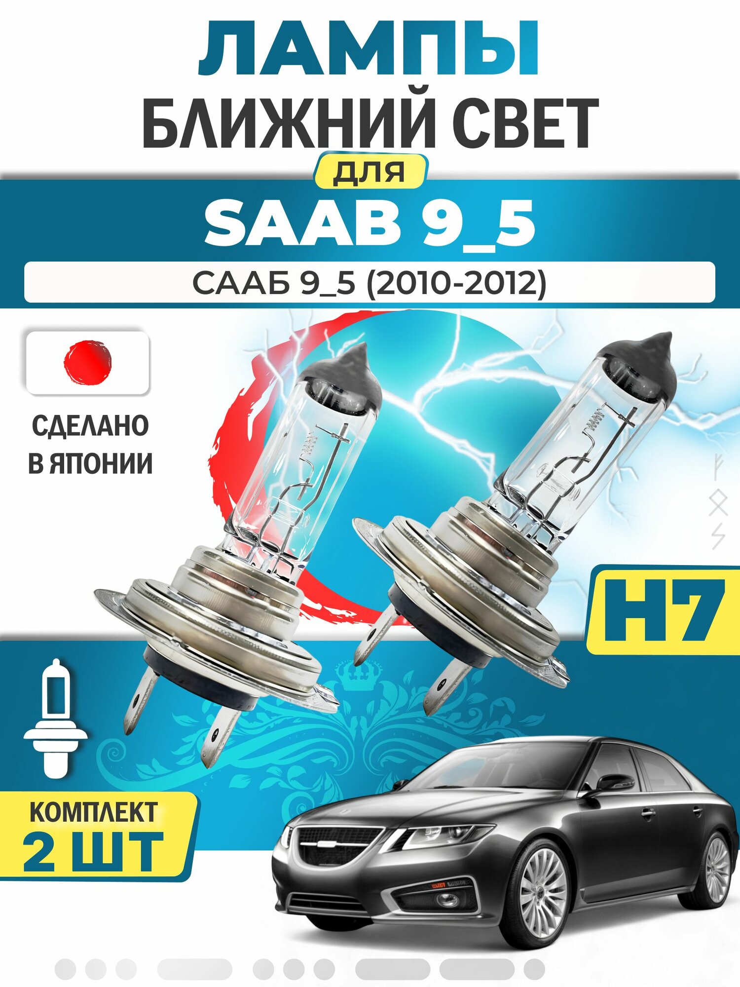 Лампы (2 шт) ближнего света SAAB 9_5 2010-2012 / сааб 9_5, LYNXauto (япония)