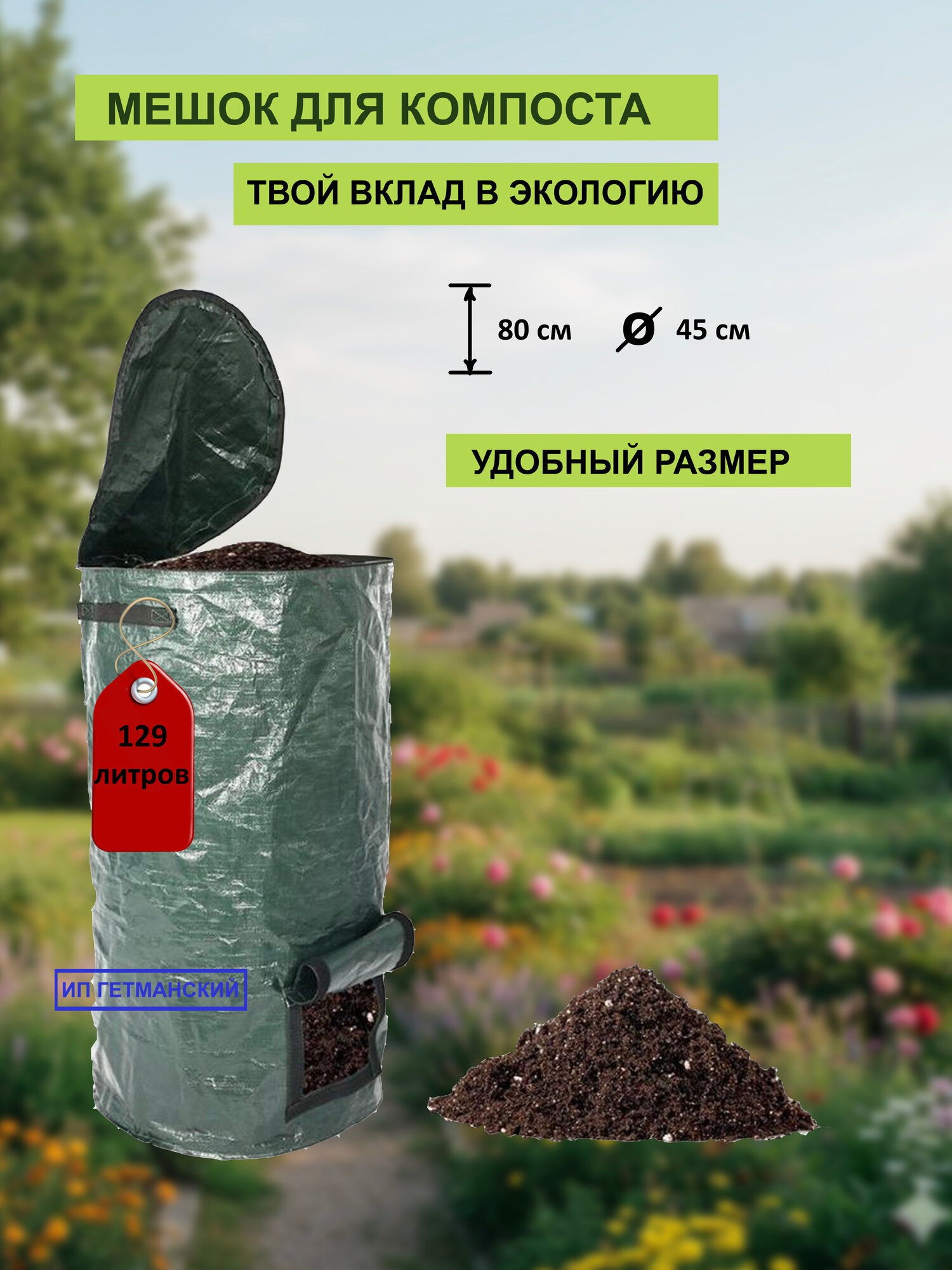 Мешок для компостирования 129 литров с ручками, размер 45х80 см, с крышкой на молнии, с окошком на липучке 13х13см