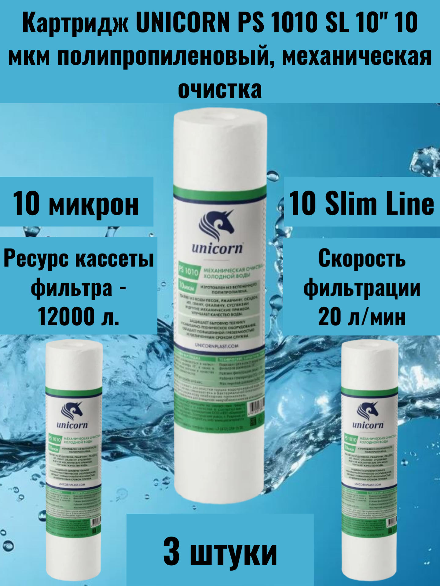 Картридж полипропиленовый 10sl (10 мкм) для магистрального фильтра Unicorn 3 шт