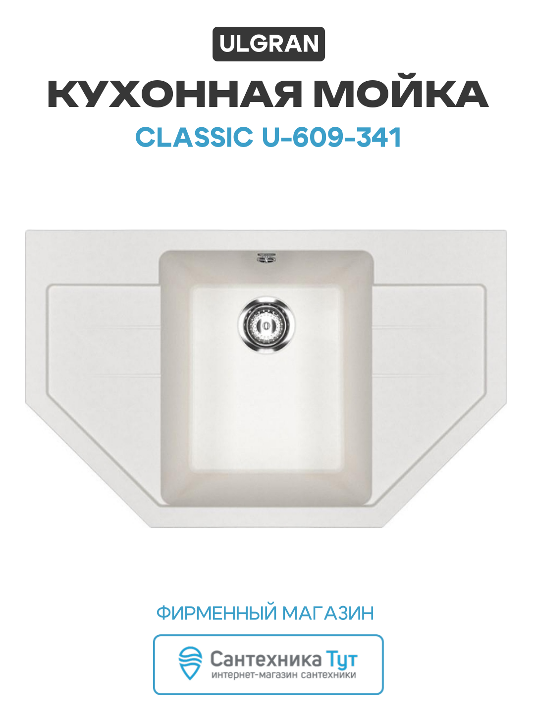 Кухонная мойка Ulgran Classic U-609-341 цвет Ультра-белый Угловая Встраиваемый сверху