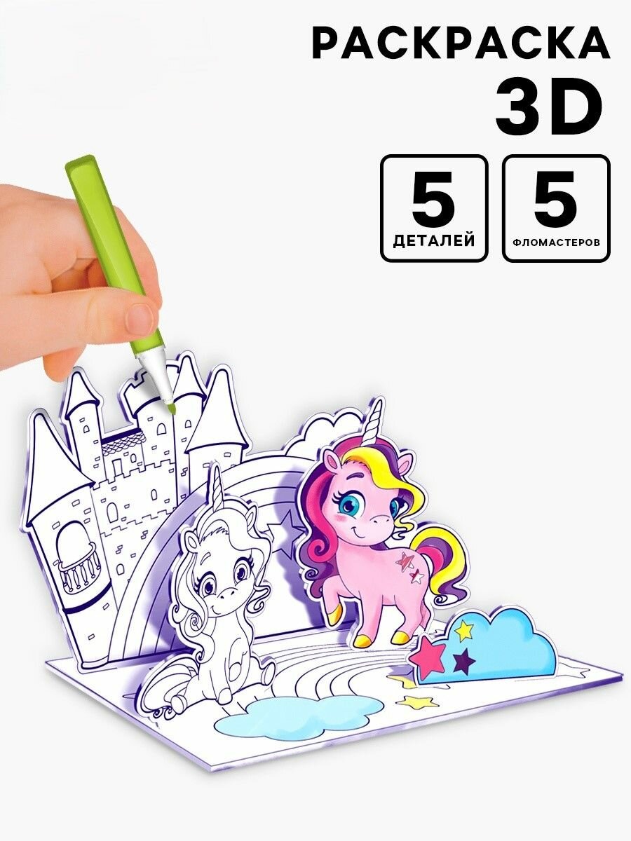 Раскраска 3D Волшебные пони 3 в 1