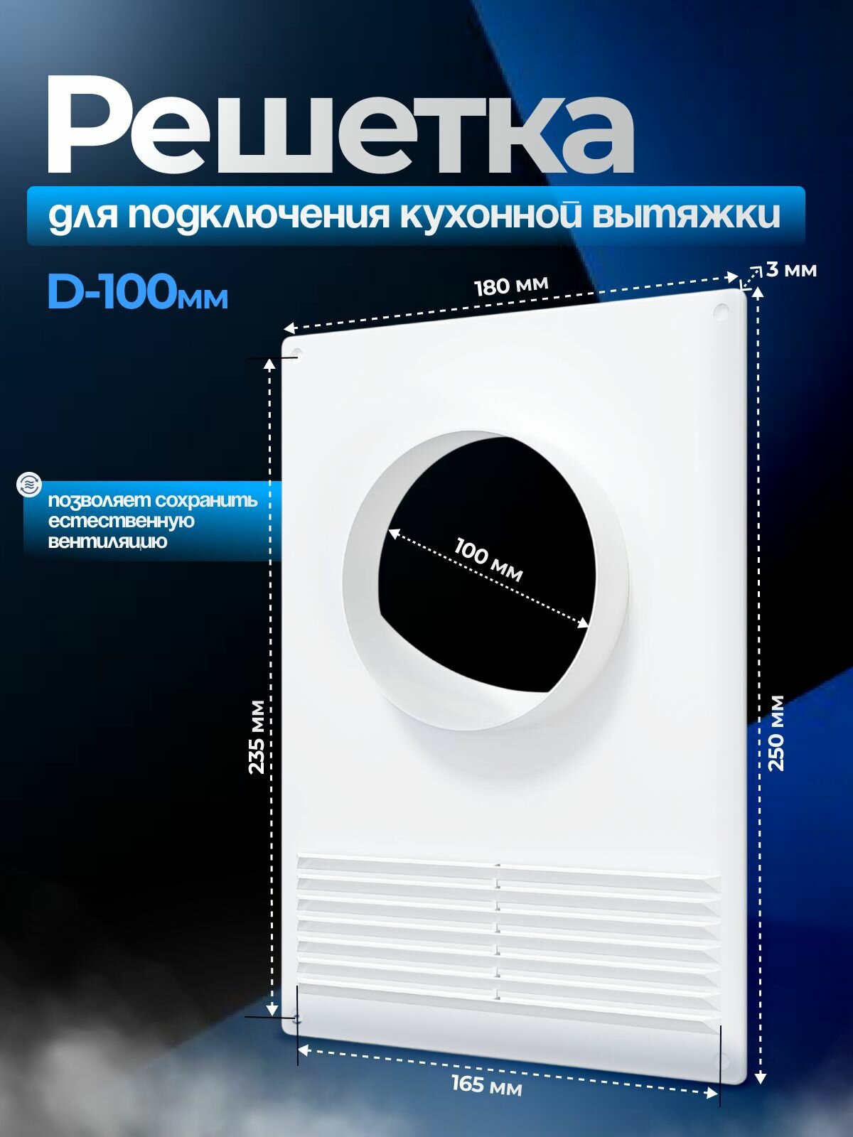 Решетка для кухонной вытяжки, белая, диаметр воздуховода 100 мм