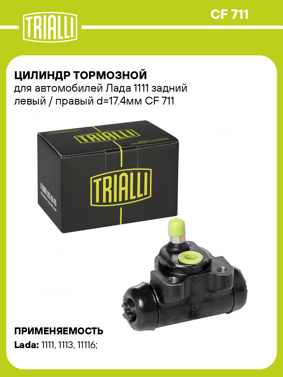 Цилиндр тормозной для автомобилей Лада 1111 задний левый / правый d=17.4мм CF 711 TRIALLI