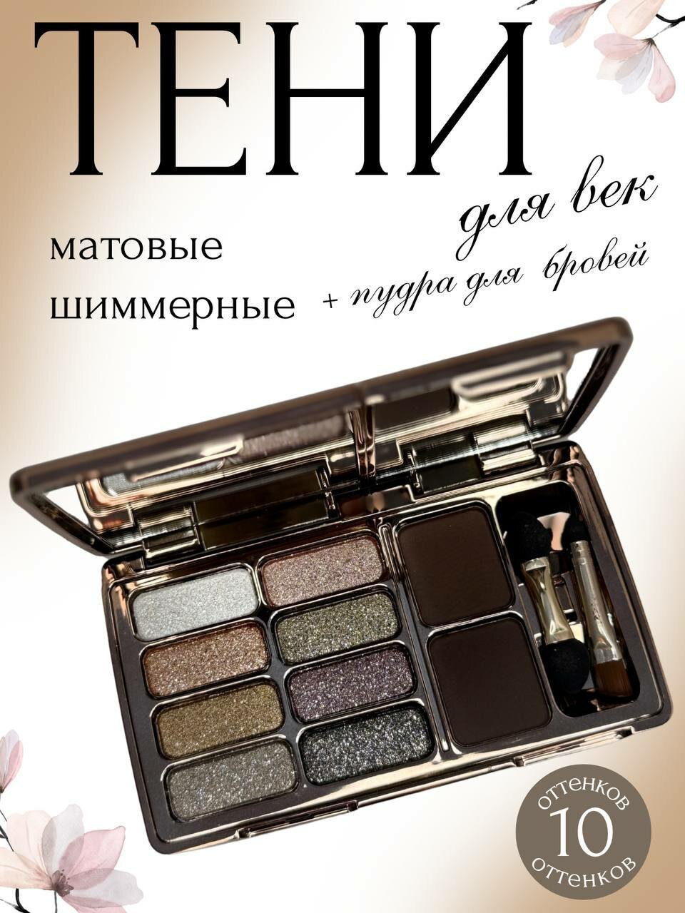 Палетка теней для век и бровей 1 тон