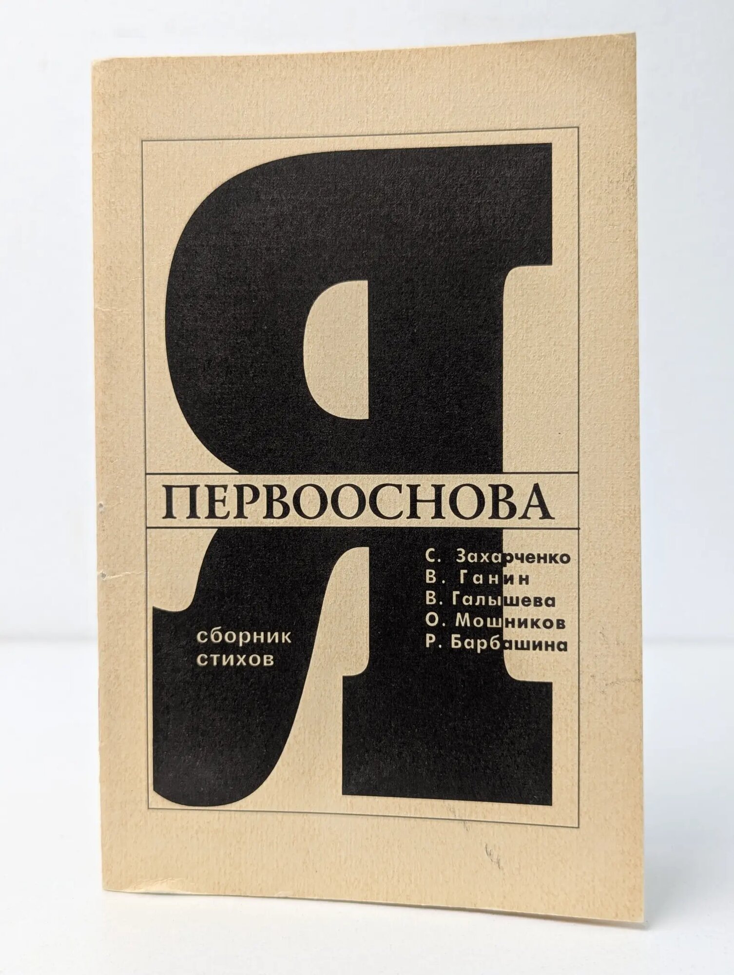 Первооснова. Сборник стихов Захарченко Светлана 1997