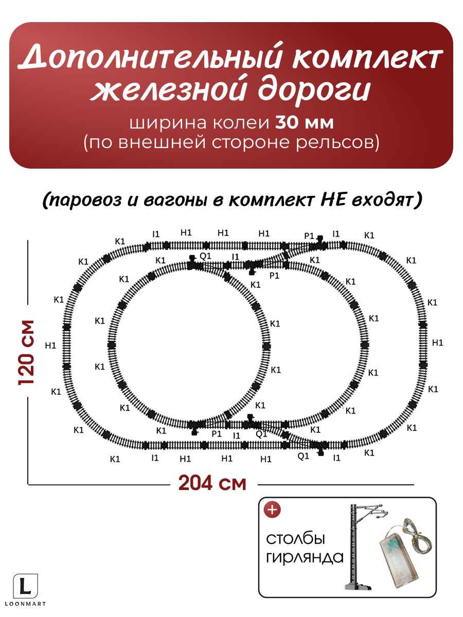 Дополнительный комплект железной дороги со столбами и гирляндой
