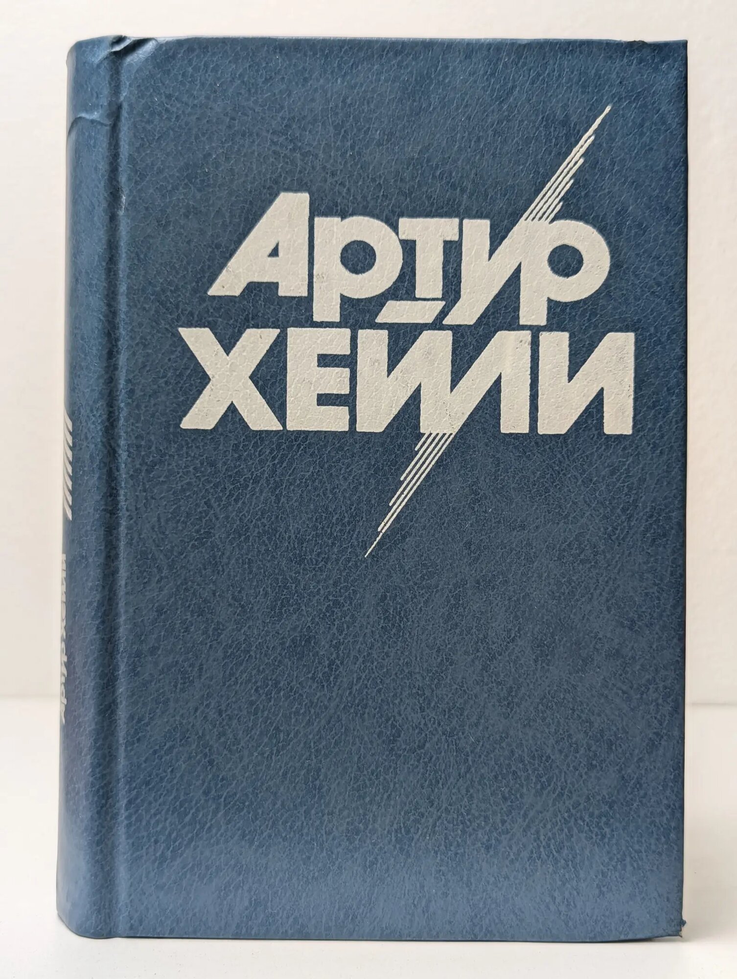 Вечерние новости Хейли Артур 1993