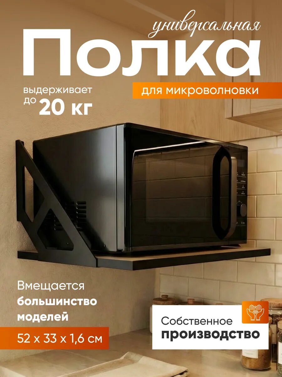 Полка для микроволновой печи "Дуб Бунратти", металлическая, коричневая