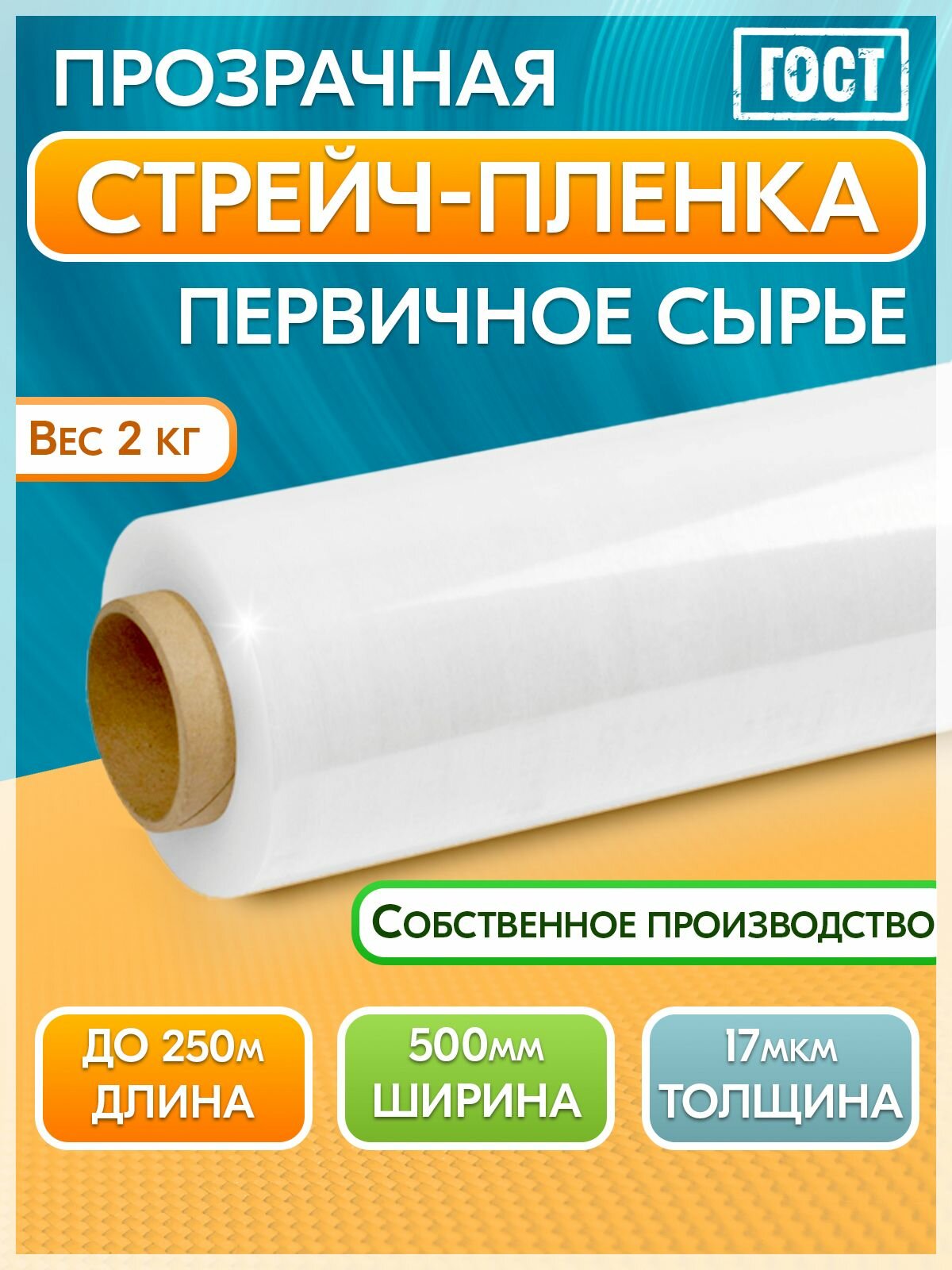 Стрейч-пленка упаковочная для обертывания прозрачная масса 2 кг
