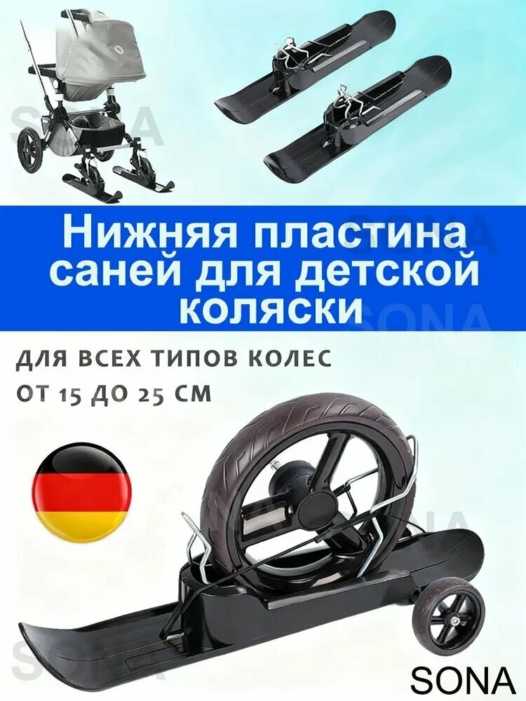 Днище прогулочной коляски, лыжных саней