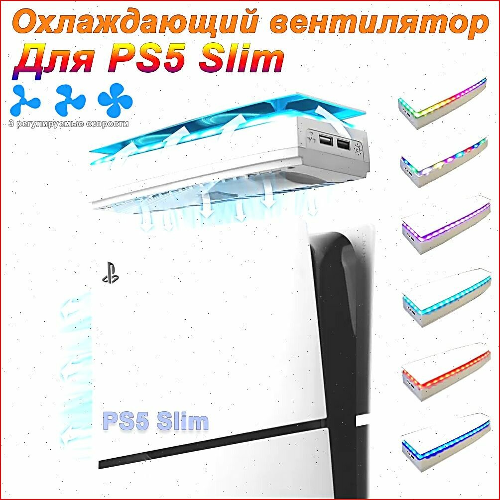 Вентилятор охлаждения для PS5 Slim - Кулер с цветной LED-подсветкой и защитой от пыли 2 скорости, тихая работа (менее 20 дБ) 2 порта USB для зарядки
