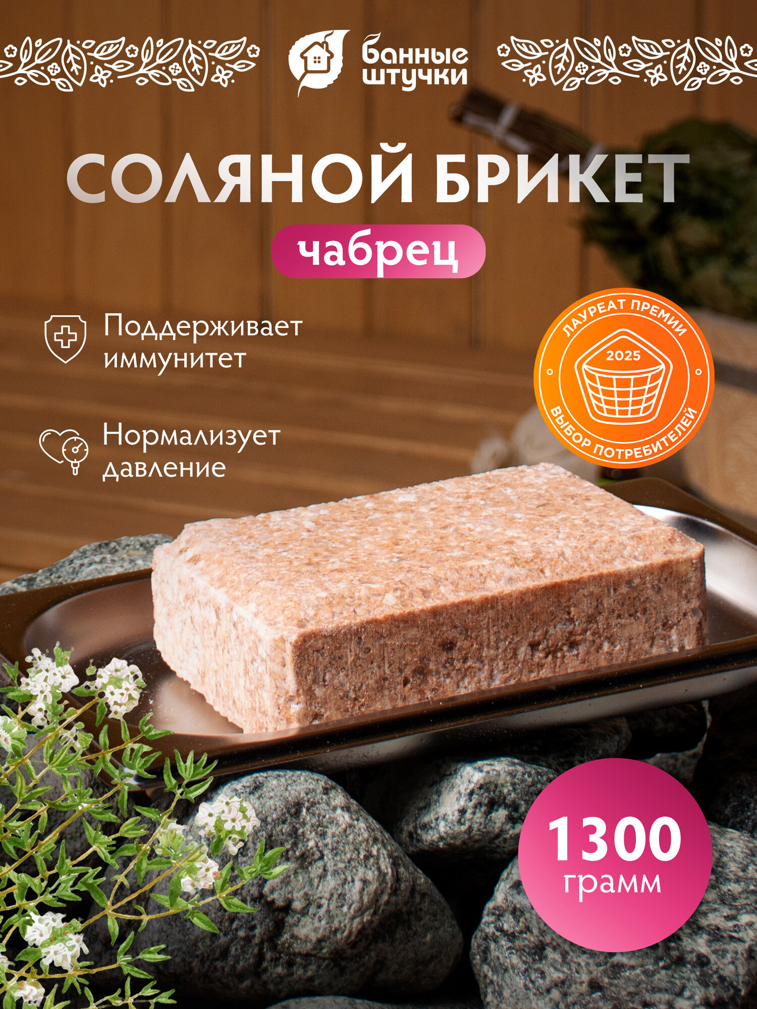 Соляной брикет "Чабрец", для сауны и бани, 1,3 кг, "Банные Штучки"