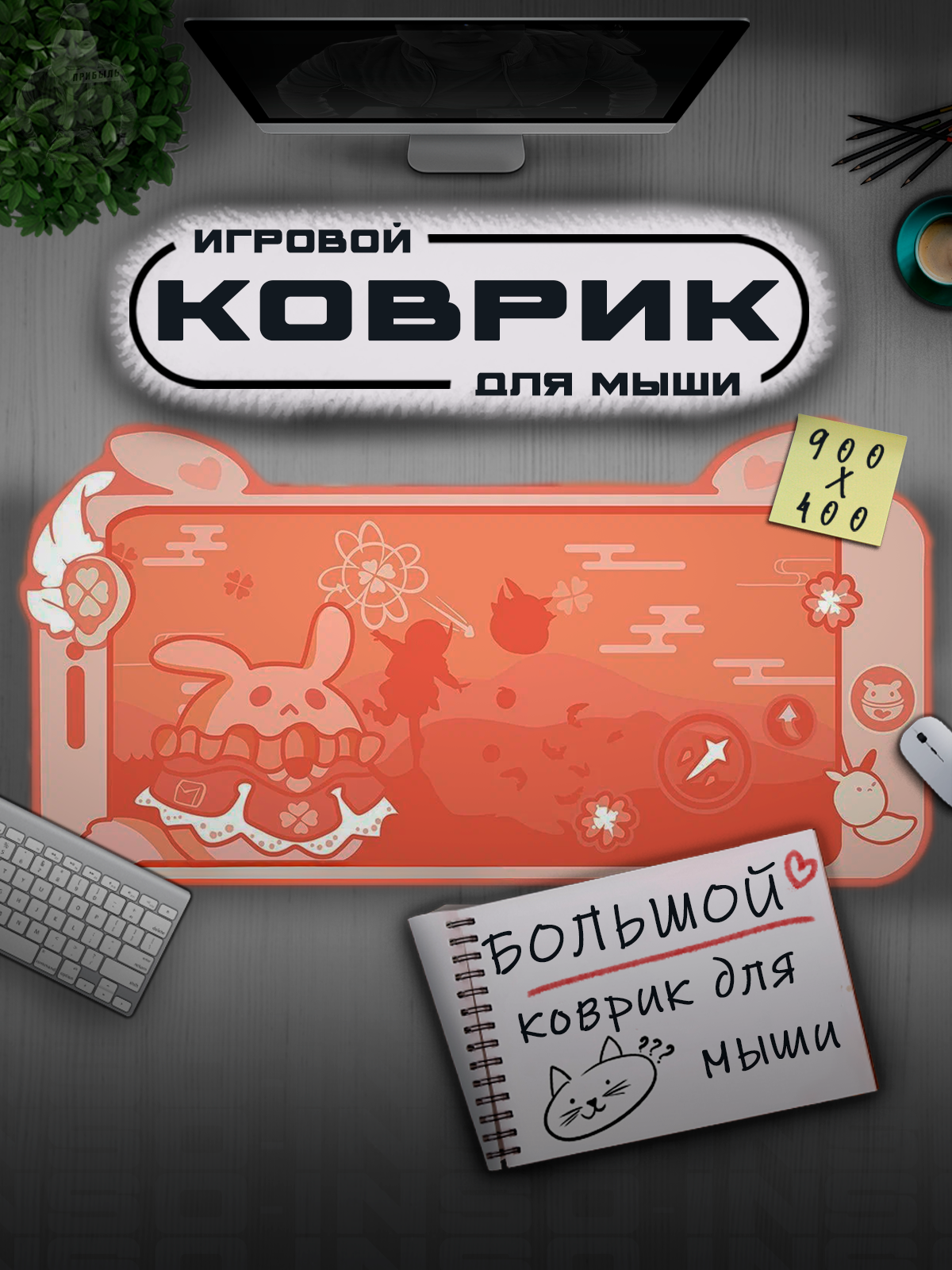 Коврик для мышки большой 900х400 Genshin Impact, Игровой коврик для мыши аниме Геншин Импакт