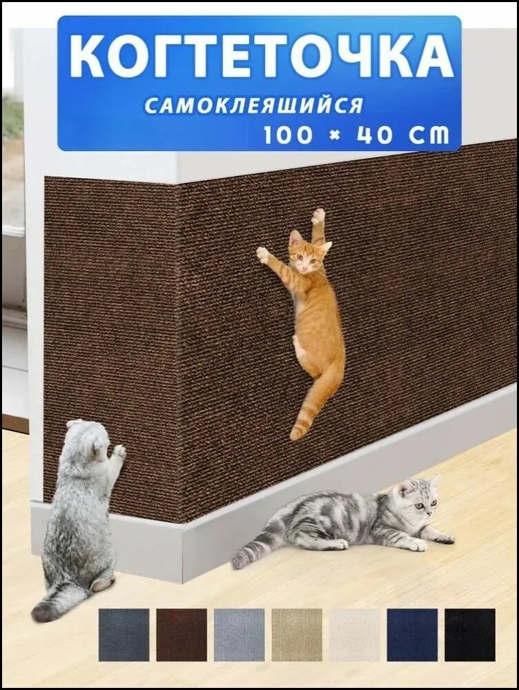 Когтеточка для кошек настенная самоклеющаяся защита от кошек на диван