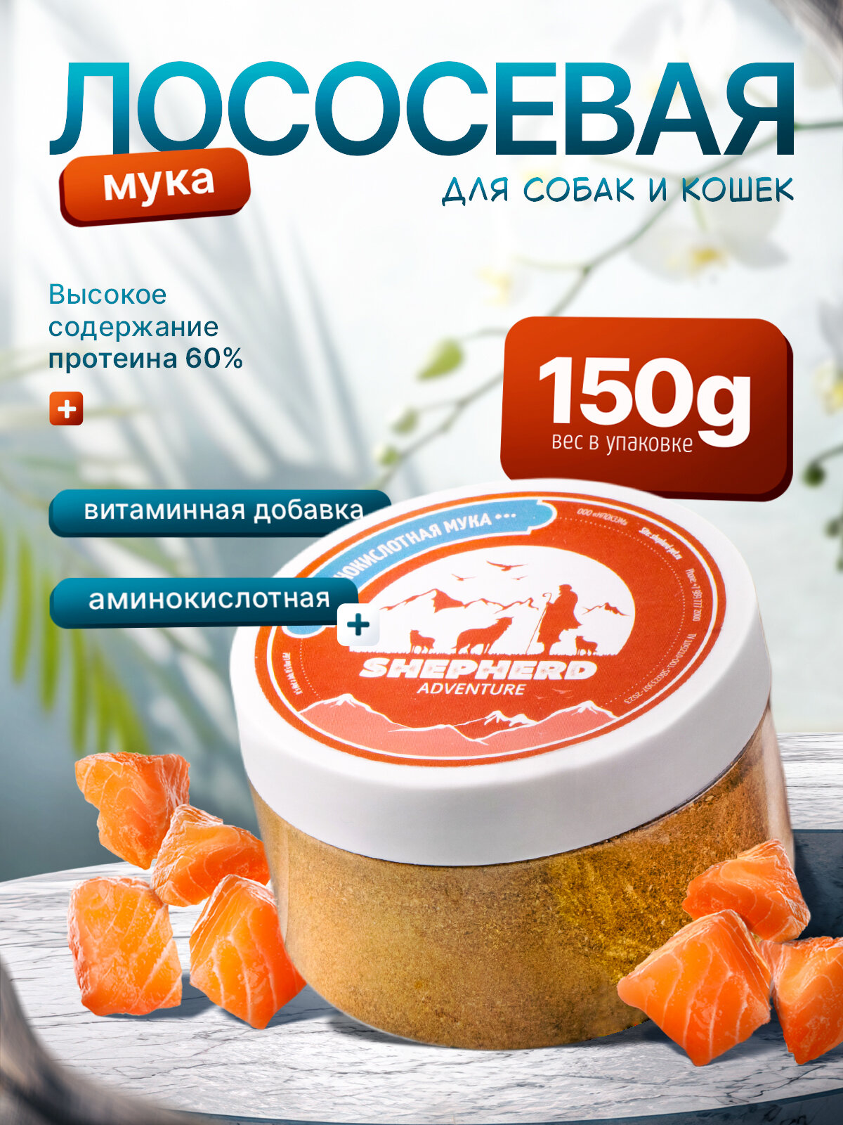 Аминокислотная мука лососевая 150 г, пищевая добавка для собак SHEPHERD ТМ