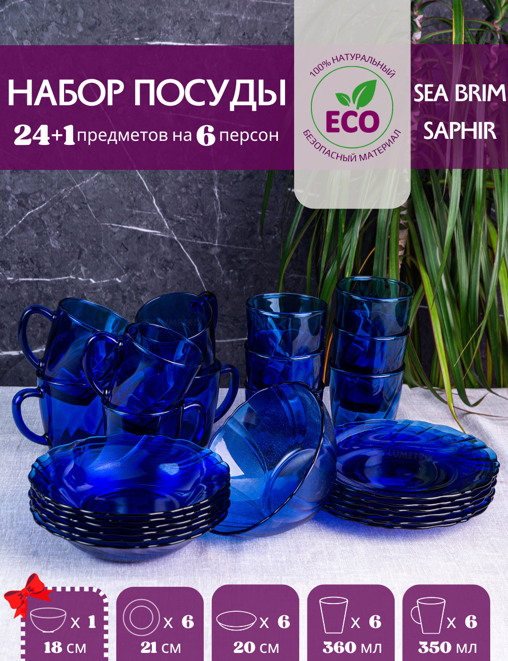 Столовый сервиз на 6 персон, набор обеденной посуды SEA BRIM SAPHIR 24+1 предметов, Версо дизайн