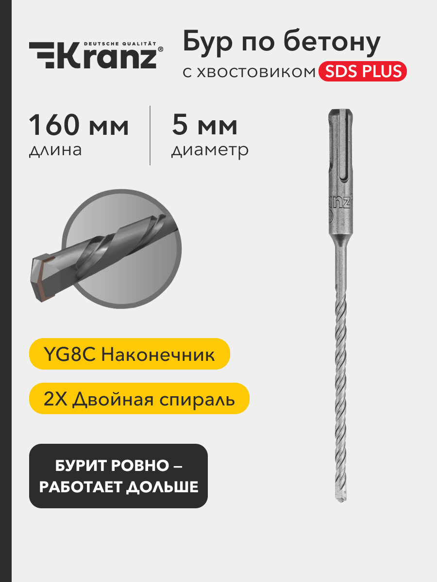 Бур по бетону для перфоратора 1 шт 5 х 160 мм SDS-pluse, 2 грани, KRANZ