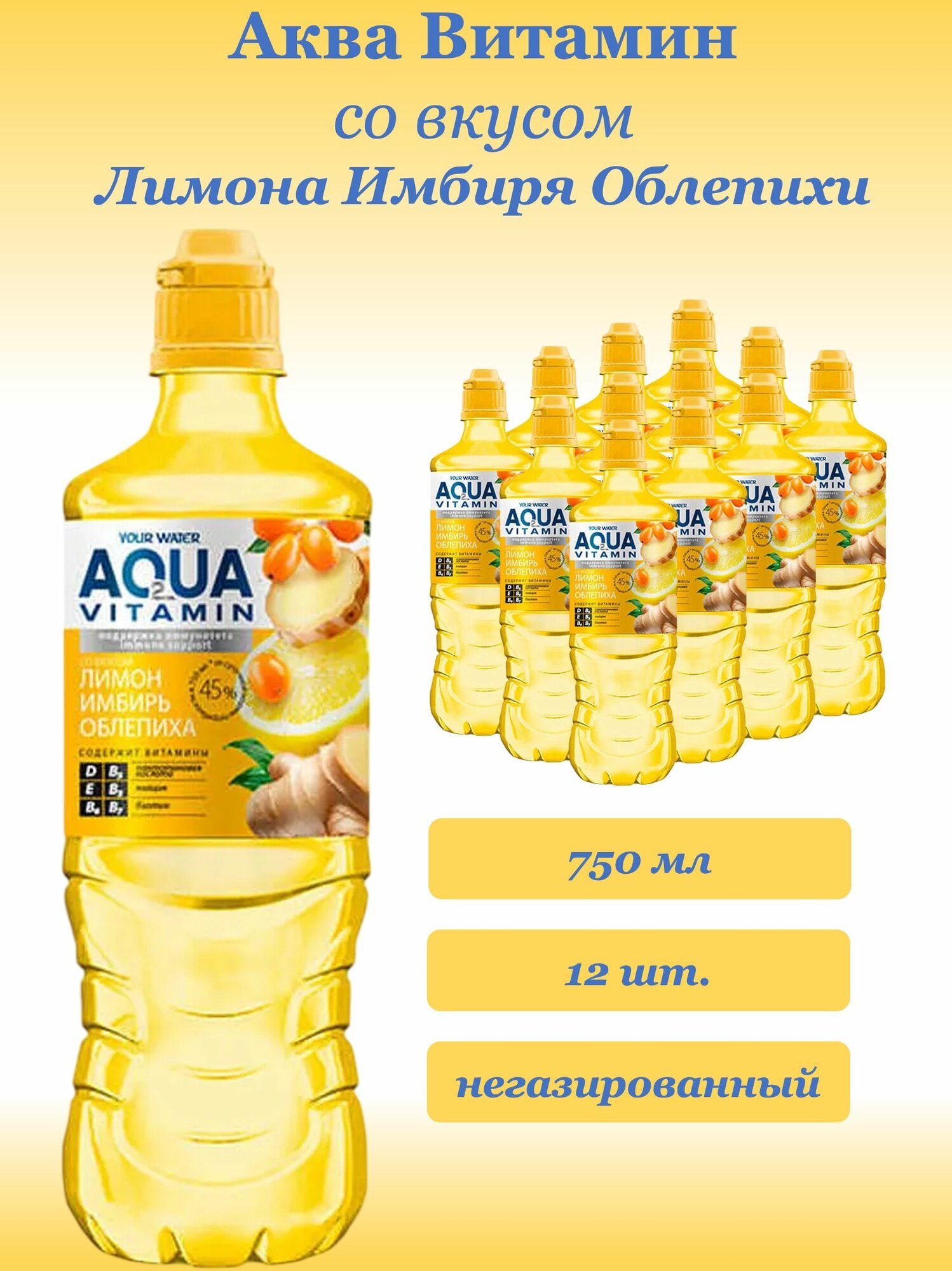 Напиток безалкогольный Aqua Vitamin (Аква Витамин) Лимон-Имбирь-Облепиха 0,75 л х 12 бутылок, негазированный, пэт