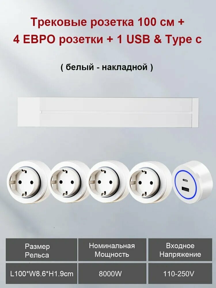Трековая система розеток, накладная металлическая шина 100 см + 4 евро розетки +1 usb type c, белый