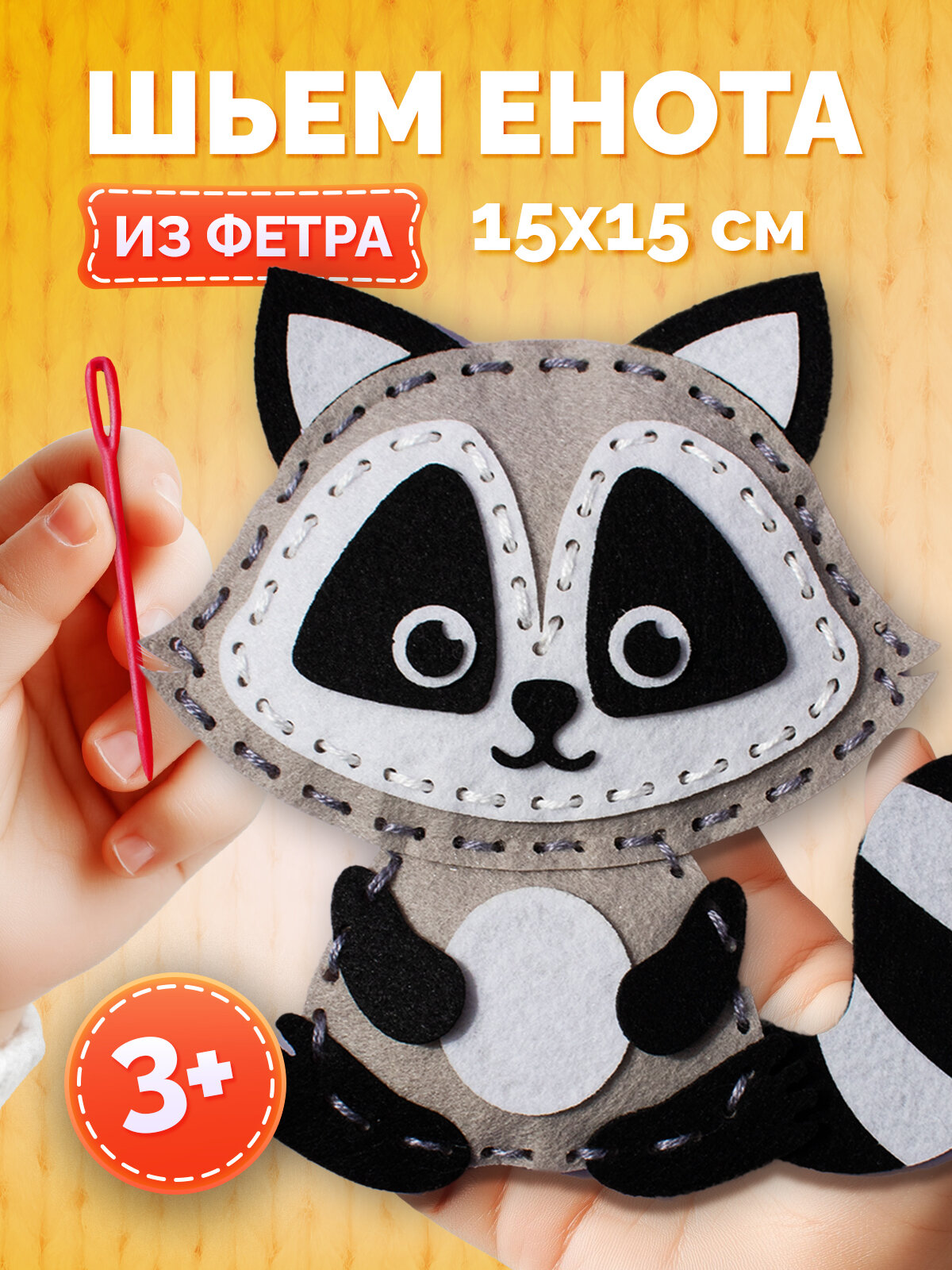 Набор Мультизаврик для шитья игрушки из фетра "Енот" от 3 лет