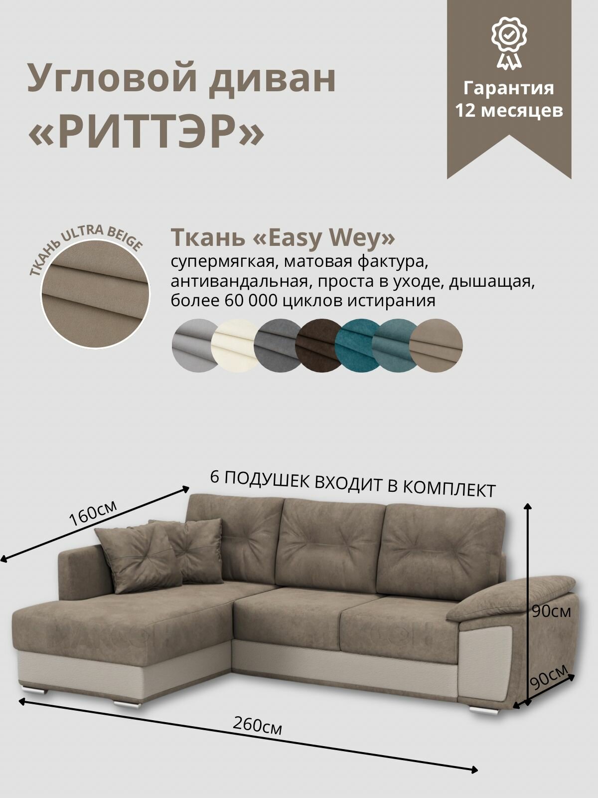 Диван угловой Риттэр 260х160см, механизм дельфин, угол слева, бежевый, beige